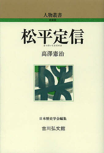 著者高澤憲治(著)出版社吉川弘文館発売日2012年10月ISBN9784642052634ページ数313Pキーワードまつだいらさだのぶじんぶつそうしよしんそうばん27 マツダイラサダノブジンブツソウシヨシンソウバン27 たかざわ のりはる ...