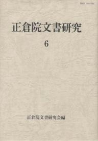 著者正倉院文書研究会(編)出版社吉川弘文館発売日1999年11月ISBN9784642089265ページ数167Pキーワードしようそういんもんじよけんきゆう6 シヨウソウインモンジヨケンキユウ6 しようそういん／もんじよ／けん シヨウソウイ...
