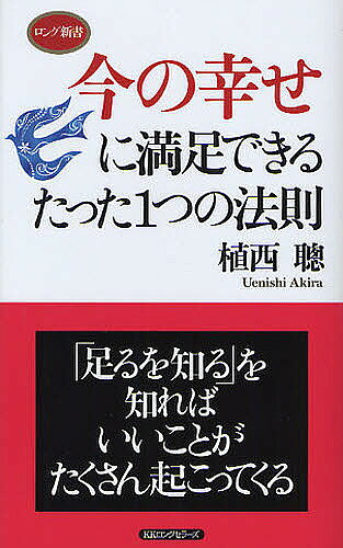 著者植西聰(著)出版社ロングセラーズ発売日2011年10月ISBN9784845408825ページ数226Pキーワードいまのしあわせにまんぞくできるたつた イマノシアワセニマンゾクデキルタツタ うえにし あきら ウエニシ アキラ978484...