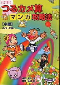 著者織田圭介(著) 宮島弘道(画)出版社太陽出版発売日2003年11月ISBN9784884693398ページ数182Pキーワードかていじゆくつるかめざんまんがこうりやくほうちゆう カテイジユクツルカメザンマンガコウリヤクホウチユウ おだ ...