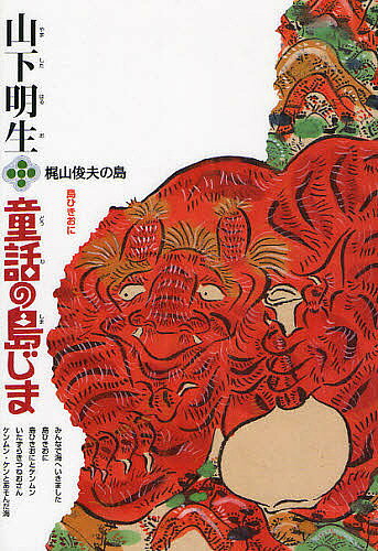 著者山下明生(作) 梶山俊夫(画)出版社あかね書房発売日2012年03月ISBN9784251030535ページ数142Pキーワードやましたはるおどうわのしまじま3 ヤマシタハルオドウワノシマジマ3 やました はるお かじやま と ヤマシタ...