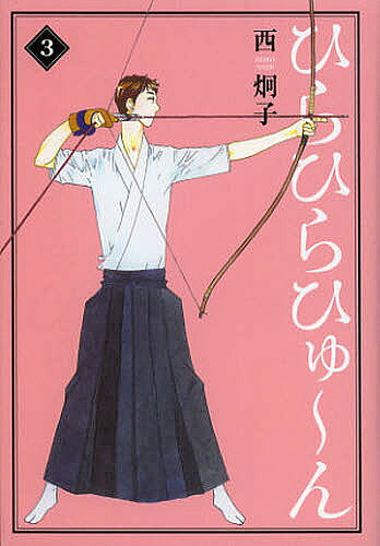 著者西炯子(著)出版社新書館発売日2012年10月ISBN9784403501258ページ数215Pキーワード漫画 マンガ まんが ひらひらひゆーん3しんしよかんういんぐすぶんこうい ヒラヒラヒユーン3シンシヨカンウイングスブンコウイ にし...