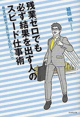 著者植田統(著)出版社ダイヤモンド社発売日2012年04月ISBN9784478020524ページ数255Pキーワードビジネス書 ざんぎようぜろでもかならずけつかおだす ザンギヨウゼロデモカナラズケツカオダス うえだ おさむ ウエダ オサム...