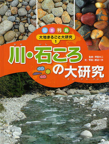 出版社ポプラ社発売日2012年03月ISBN9784591128152ページ数47Pキーワードプレゼント ギフト 誕生日 子供 クリスマス 子ども こども にほんれつとうだいちまるごとだいけんきゆう1かわ ニホンレツトウダイチマルゴトダイケ...