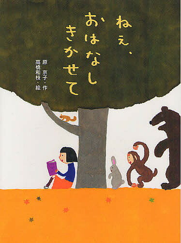 著者原京子(作) 高橋和枝(絵)出版社ポプラ社発売日2012年04月ISBN9784591129005ページ数80Pキーワードねえおはなしきかせてぽぷらちいさなおはなし49 ネエオハナシキカセテポプラチイサナオハナシ49 はら きようこ た...