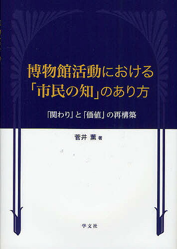 ※商品画像はイメージや仮デザインが含まれている場合があります。帯の有無など実際と異なる場合があります。著者菅井薫(著)出版社学文社発売日2011年12月ISBN9784762022241ページ数293Pキーワードはくぶつかんかつどうにおける...