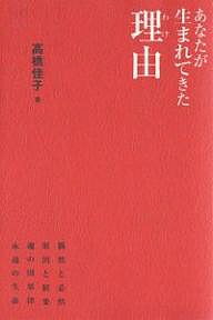 著者高橋佳子(著)出版社三宝出版発売日2005年09月ISBN9784879280480ページ数333Pキーワードあなたがうまれてきたわけあなたが アナタガウマレテキタワケアナタガ たかはし けいこ タカハシ ケイコ978487928048...