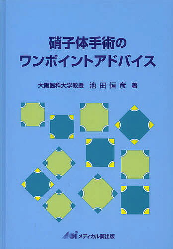 著者池田恒彦(著)出版社メディカル葵出版発売日2012年10月ISBN9784896352405ページ数207Pキーワードしようしたいしゆじゆつのわんぽいんとあどばいす シヨウシタイシユジユツノワンポイントアドバイス いけだ つねひこ イケ...