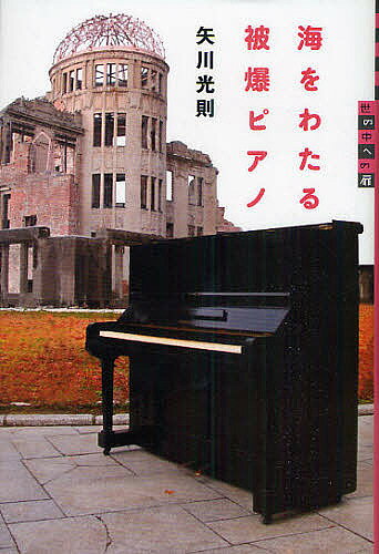 著者矢川光則(著)出版社講談社発売日2010年07月ISBN9784062163514ページ数143Pキーワードうみおわたるひばくぴあのよのなかえの ウミオワタルヒバクピアノヨノナカエノ やがわ みつのり ヤガワ ミツノリ978406216...