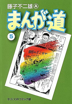 ※商品画像はイメージや仮デザインが含まれている場合があります。帯の有無など実際と異なる場合があります。著者藤子不二雄A(著)出版社中央公論社発売日1996年08月ISBN9784122026827ページ数338Pキーワード漫画 マンガ まん...