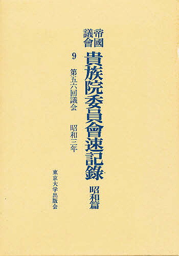 出版社東京大学出版会発売日1990年12月ISBN9784130960090ページ数400Pキーワードていこくぎかいきぞくいんいいんかいそつきろくしよう テイコクギカイキゾクインイインカイソツキロクシヨウ きぞくいん キゾクイン BF232...