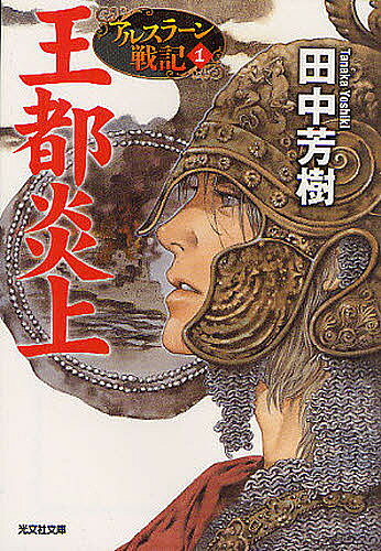 著者田中芳樹(著)出版社光文社発売日2012年04月ISBN9784334764036ページ数253Pキーワードおうとえんじようこうぶんしやぶんこたー24ー5ある オウトエンジヨウコウブンシヤブンコター24ー5アル たなか よしき タナカ ...