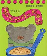 著者神沢利子(著) 井上洋介(画)出版社ポプラ社発売日1980年02月ISBN9784591012727ページ数31Pキーワードぶつぶついうのだあれくまのこ ブツブツイウノダアレクマノコ かんざわ としこ いのうえ よ カンザワ トシコ イ...