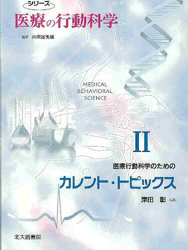 著者津田彰(編)出版社北大路書房発売日2002年07月ISBN9784762822599ページ数180Pキーワードいりようこうどうかがくのためのかれんと イリヨウコウドウカガクノタメノカレント つだ あきら ツダ アキラ9784762822...