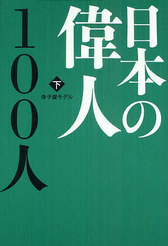 著者寺子屋モデル(編著)出版社致知出版社発売日2012年07月ISBN9784884749699ページ数291Pキーワードにほんのいじんひやくにん2 ニホンノイジンヒヤクニン2 てらこや／もでる テラコヤ／モデル BF27950E97848...
