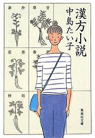※商品画像はイメージや仮デザインが含まれている場合があります。帯の有無など実際と異なる場合があります。著者中島たい子(著)出版社集英社発売日2008年01月ISBN9784087462562ページ数168Pキーワードかんぽうしようせつしゆう...