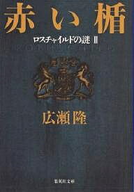 ※商品画像はイメージや仮デザインが含まれている場合があります。帯の有無など実際と異なる場合があります。著者広瀬隆(著)出版社集英社発売日1996年11月ISBN9784087483833ページ数P492〜849キーワードあかいたて2ろすちや...