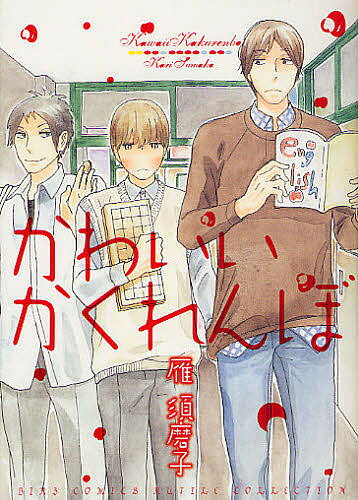 著者雁須磨子(著)出版社幻冬舎コミック発売日2011年11月ISBN9784344823303キーワードマンガ 漫画 まんが BL かわいいかくれんぼばーずこみつくするちるこれくしよ カワイイカクレンボバーズコミツクスルチルコレクシヨ かり...