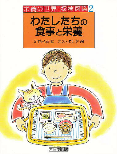 著者足立己幸(著)出版社大日本図書発売日1998年03月ISBN9784477008974ページ数39Pキーワードプレゼント ギフト 誕生日 子供 クリスマス 子ども こども わたしたちのしよくじとえいよう ワタシタチノシヨクジトエイヨウ ...