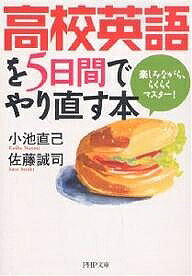 著者小池直己(著) 佐藤誠司(著)出版社PHP研究所発売日2006年09月ISBN9784569666983ページ数258Pキーワードこうこうえいごおいつかかんでやりなおすほん コウコウエイゴオイツカカンデヤリナオスホン こいけ なおみ さ...