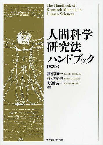 著者高橋順一(編著) 渡辺文夫(編著) 大渕憲一(編著)出版社ナカニシヤ出版発売日2011年11月ISBN9784779504198ページ数280Pキーワードにんげんかがくけんきゆうほうはんどぶつく ニンゲンカガクケンキユウホウハンドブツク...