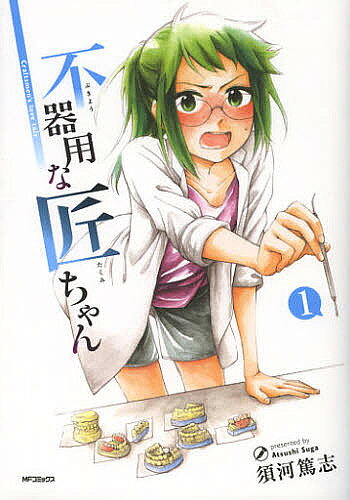 著者須河篤志(著)出版社メディアファクトリー発売日2012年10月ISBN9784840147439ページ数156Pキーワード漫画 マンガ まんが ぶきようなたくみちやん1くらふとめんずらヴている ブキヨウナタクミチヤン1クラフトメンズラヴ...