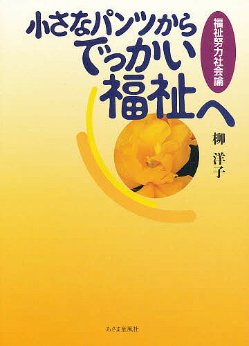 著者柳洋子(著)出版社あさま童風社発売日1997年04月ISBN9784900787100ページ数224Pキーワードちいさなぱんつからでつかいふくしえふくし チイサナパンツカラデツカイフクシエフクシ やなぎ ようこ ヤナギ ヨウコ97849...