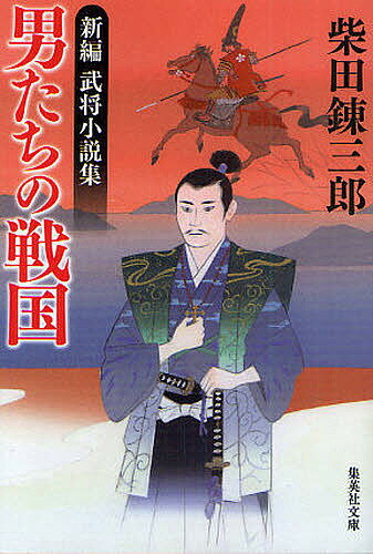 著者柴田錬三郎(著)出版社集英社発売日2010年08月ISBN9784087466034ページ数293Pキーワードおとこたちのせんごくしんぺんぶしようしようせつしゆ オトコタチノセンゴクシンペンブシヨウシヨウセツシユ しばた れんざぶろう ...