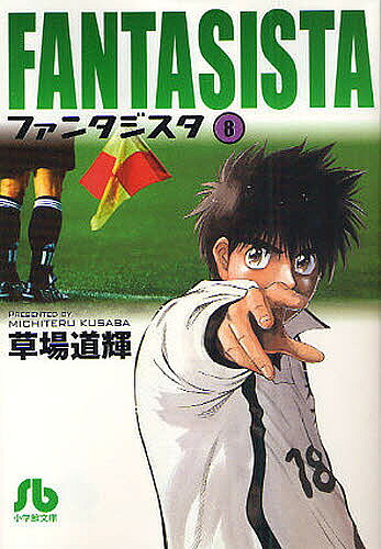 著者草場道輝(著)出版社小学館発売日2009年05月ISBN9784091938183ページ数354Pキーワード漫画 マンガ まんが ふあんたじすた8しようがくかんぶんこくーGー8 フアンタジスタ8シヨウガクカンブンコクーGー8 くさば み...