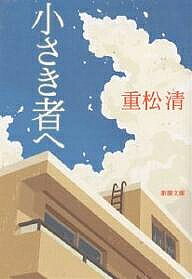 著者重松清(著)出版社新潮社発売日2006年07月ISBN9784101349183ページ数460Pキーワードちいさきものえしんちようぶんこしー43ー8 チイサキモノエシンチヨウブンコシー43ー8 しげまつ きよし シゲマツ キヨシ9784...