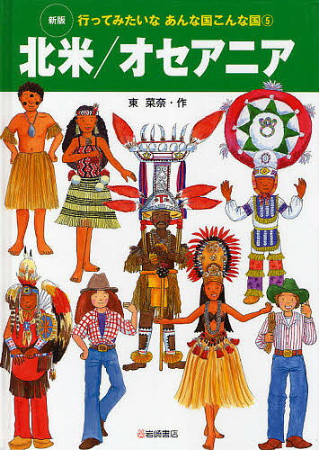 著者東菜奈(著)出版社岩崎書店発売日2010年03月ISBN9784265047451ページ数47Pキーワードプレゼント ギフト 誕生日 子供 クリスマス 子ども こども いつてみたいなあんなくにこんなくに5 イツテミタイナアンナクニコンナ...