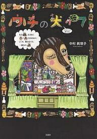 著者中村眞理子(著)出版社文芸社発売日2007年08月ISBN9784286032573キーワードうちのこつていぬこつて ウチノコツテイヌコツテ なかむら まりこ ナカムラ マリコ9784286032573内容紹介私はマロン。いつもここでパ...