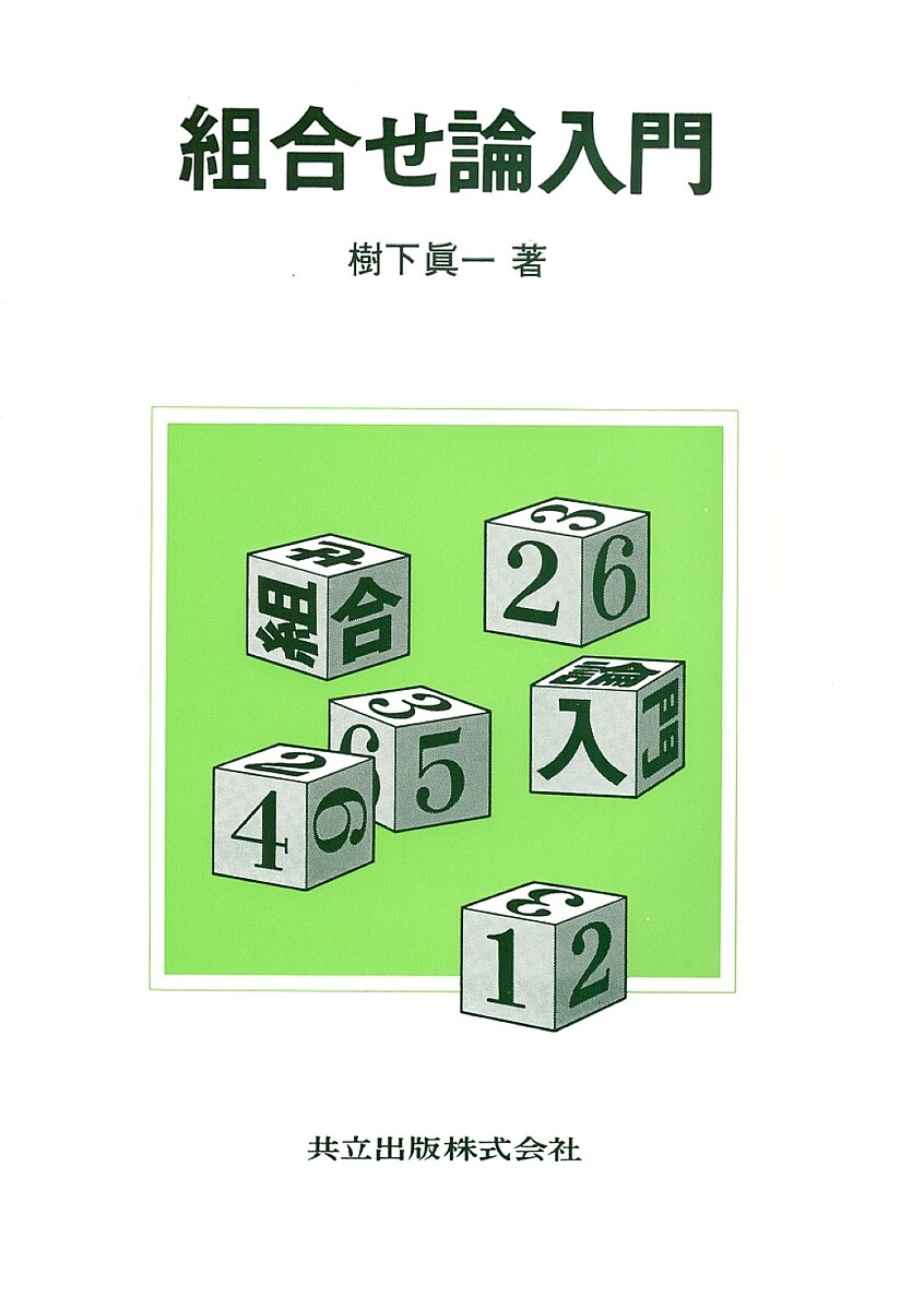 著者樹下眞一(著)出版社共立出版発売日1988年09月ISBN9784320014145ページ数96Pキーワードくみあわせろんにゆうもん クミアワセロンニユウモン きのした しんいち キノシタ シンイチ9784320014145内容紹介文科...