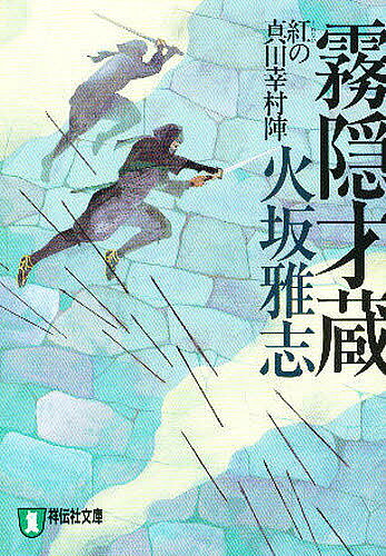 著者火坂雅志(著)出版社祥伝社発売日1997年07月ISBN9784396325824ページ数314Pキーワードきりがくれさいぞうくれないのんぽしえつと キリガクレサイゾウクレナイノンポシエツト ひさか まさし ヒサカ マサシ9784396...