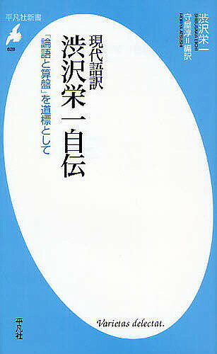 ※商品画像はイメージや仮デザインが含まれている場合があります。帯の有無など実際と異なる場合があります。著者渋沢栄一(著) 守屋淳(編訳)出版社平凡社発売日2012年02月ISBN9784582856286ページ数295Pキーワードげんだいご...