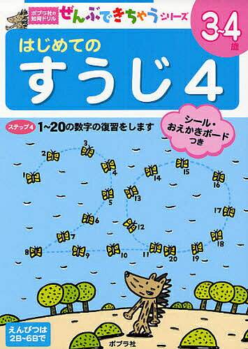 ※商品画像はイメージや仮デザインが含まれている場合があります。帯の有無など実際と異なる場合があります。出版社ポプラ社発売日2008年08月ISBN9784591104408ページ数32Pキーワードはじめてのすうじ4さんよんさいぽぷらしや ハ...