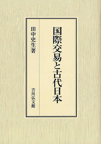 著者田中史生(著)出版社吉川弘文館発売日2012年05月ISBN9784642024952ページ数282，12Pキーワードこくさいこうえきとこだいにほん コクサイコウエキトコダイニホン たなか ふみお タナカ フミオ978464202495...