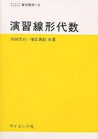 ※商品画像はイメージや仮デザインが含まれている場合があります。帯の有無など実際と異なる場合があります。著者寺田文行(著) 増田真郎(著)出版社サイエンス社発売日1978年06月ISBN9784781901763ページ数273Pキーワードえん...