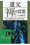 ※商品画像はイメージや仮デザインが含まれている場合があります。帯の有無など実際と異なる場合があります。著者境野勝悟(著)出版社三笠書房発売日2008年12月ISBN9784837977490ページ数221Pキーワードどうげんぜんのことばゆつ...