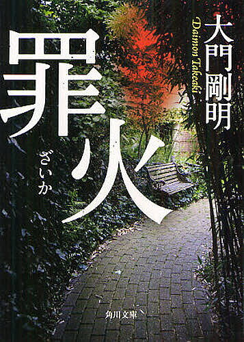 ※商品画像はイメージや仮デザインが含まれている場合があります。帯の有無など実際と異なる場合があります。著者大門剛明(著)出版社角川書店発売日2012年04月ISBN9784041002360ページ数333Pキーワードざいかかどかわぶんこたー...