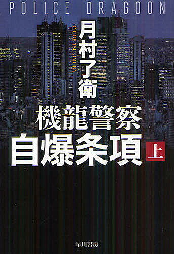※商品画像はイメージや仮デザインが含まれている場合があります。帯の有無など実際と異なる場合があります。著者月村了衛(著)出版社早川書房発売日2012年08月ISBN9784150310752ページ数373Pキーワードきりゆうけいさつじばくじ...