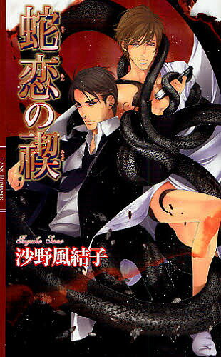 著者沙野風結子(著)出版社幻冬舎コミックス発売日2008年04月ISBN9784344813151ページ数256Pキーワードじやれんのみそぎりんくすろまんす ジヤレンノミソギリンクスロマンス さの ふゆこ サノ フユコ97843448131...
