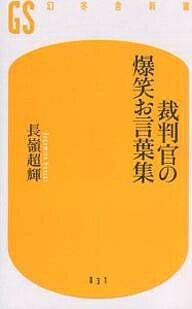 ※商品画像はイメージや仮デザインが含まれている場合があります。帯の有無など実際と異なる場合があります。著者長嶺超輝(著)出版社幻冬舎発売日2007年03月ISBN9784344980303ページ数219Pキーワードさいばんかんのばくしようお...