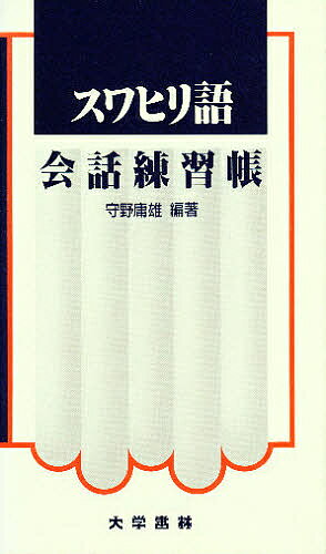 著者守野庸雄(編著)出版社大学書林発売日1988年ISBN9784475012706ページ数23，217Pキーワードすわひりごかいわれんしゆうちよう スワヒリゴカイワレンシユウチヨウ もりの つねお モリノ ツネオ9784475012706