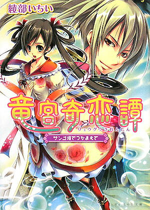 著者綾部いちい(著)出版社KADOKAWA（エンターブレイン）発売日2008年02月ISBN9784757740167ページ数219Pキーワードりゆうぐうきれんたんさんごばたけでつかまえてびーず リユウグウキレンタンサンゴバタケデツカマエテ...