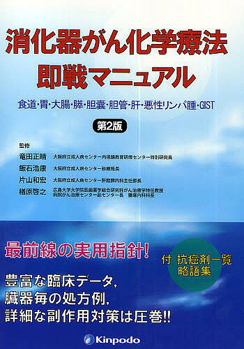 著者竜田正晴(監修) 飯石浩康(監修) 片山和宏(監修)出版社金芳堂発売日2010年05月ISBN9784765314282ページ数297Pキーワードしようかきがんかがくりようほうそくせんまにゆあるし シヨウカキガンカガクリヨウホウソクセン...