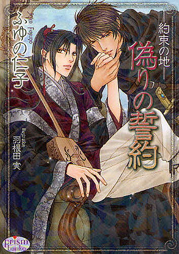 著者ふゆの仁子(著)出版社オークラ出版発売日2010年05月ISBN9784775515266ページ数224Pキーワードいつわりのせいやくやくそくのちぷりずむ イツワリノセイヤクヤクソクノチプリズム ふゆの じんこ フユノ ジンコ97847...