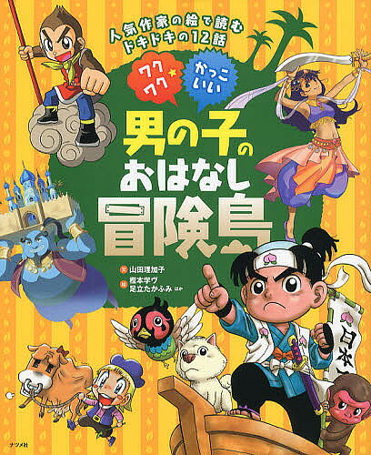 著者山田理加子(文) 樫本学ヴ(ほか絵) 足立たかふみ(ほか絵)出版社ナツメ社発売日2012年10月ISBN9784816352997ページ数152Pキーワードわくわくかつこいいおとこのこのおはなしぼうけんじま ワクワクカツコイイオトコノコ...