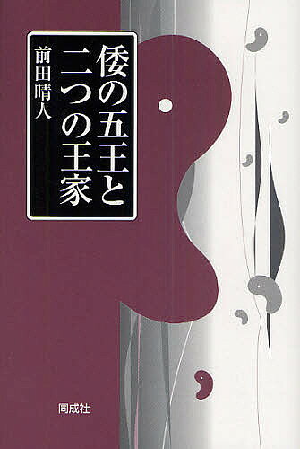 ※商品画像はイメージや仮デザインが含まれている場合があります。帯の有無など実際と異なる場合があります。著者前田晴人(著)出版社同成社発売日2009年11月ISBN9784886215017ページ数263Pキーワードわのごおうとふたつのおうけ...