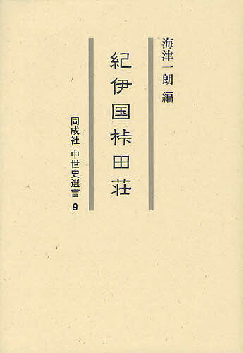 著者海津一朗(編)出版社同成社発売日2011年05月ISBN9784886215604ページ数293Pキーワードきいのくにかせだのしようどうせいしやちゆうせいしせ キイノクニカセダノシヨウドウセイシヤチユウセイシセ かいず いちろう カイズ...